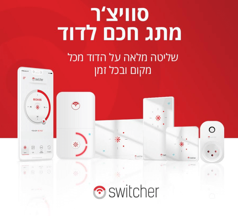 קופון הנחה בלעדי למוצרי בית חכם של Switcher - אתר AliBuy
